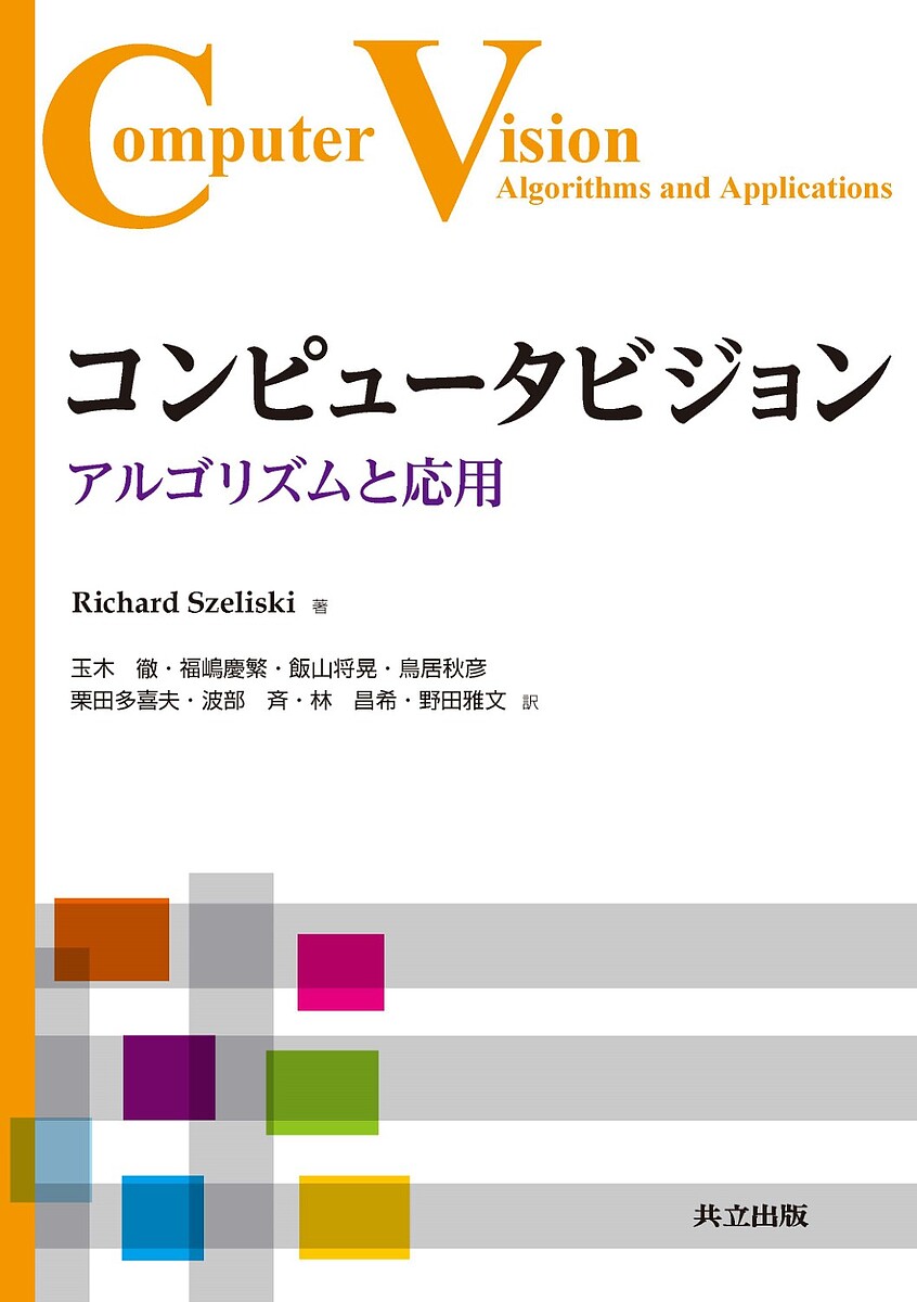 著者RichardSzeliski(著) 玉木徹(他訳)出版社共立出版発売日2013年03月ISBN9784320123281ページ数836Pキーワードこんぴゆーたびじよんあるごりずむとおうよう コンピユータビジヨンアルゴリズムトオウヨウ ...