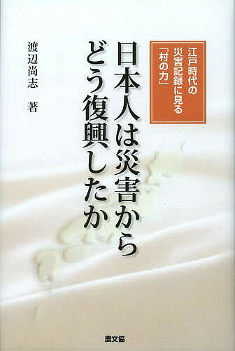 著者渡辺尚志(著)出版社農山漁村文化協会発売日2013年02月ISBN9784540121395ページ数241Pキーワードにほんじんわさいがいからどうふつこうしたか ニホンジンワサイガイカラドウフツコウシタカ わたなべ たかし ワタナベ タ...