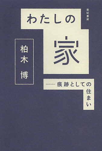 著者柏木博(著)出版社亜紀書房発売日2013年03月ISBN9784750513034ページ数327Pキーワードわたしのいえこんせきとしての ワタシノイエコンセキトシテノ かしわぎ ひろし カシワギ ヒロシ9784750513034内容紹介...