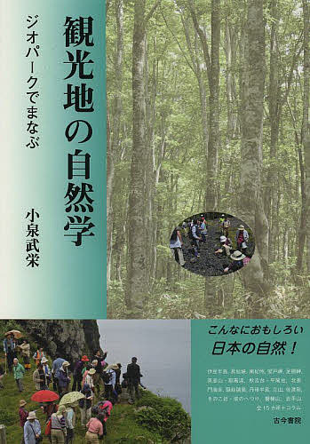 著者小泉武栄(著)出版社古今書院発売日2013年03月ISBN9784772231510ページ数190Pキーワードかんこうちのしぜんがくじおぱーくでまなぶ カンコウチノシゼンガクジオパークデマナブ こいずみ たけえい コイズミ タケエイ97...