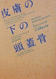 著者P．D．ジェイムズ(著) 小泉喜美子(訳)出版社早川書房発売日1987年10月ISBN9784150766023ページ数589Pキーワードひふのしたのずがいこつはやかわみすてり ヒフノシタノズガイコツハヤカワミステリ じえ−むず P．D...