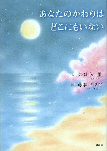 著者のはら里(文) 藤本タクヤ(絵)出版社文芸社発売日2013年03月ISBN9784286133959ページ数14Pキーワードあなたのかわりわどこにもいない アナタノカワリワドコニモイナイ のはら さと ふじもと たくや ノハラ サト フ...