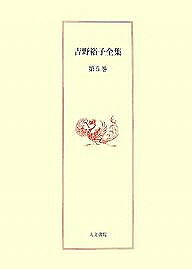 著者吉野裕子(著)出版社人文書院発売日2007年07月ISBN9784409549926ページ数373Pキーワードよしのひろこぜんしゆう5 ヨシノヒロコゼンシユウ5 よしの ひろこ ヨシノ ヒロコ9784409549926内容紹介「祖霊＝蛇...