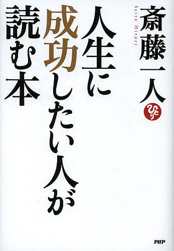 ※商品画像はイメージや仮デザインが含まれている場合があります。帯の有無など実際と異なる場合があります。著者斎藤一人(著)出版社PHP研究所発売日2013年03月ISBN9784569811758ページ数164Pキーワードじんせいにせいこうし...