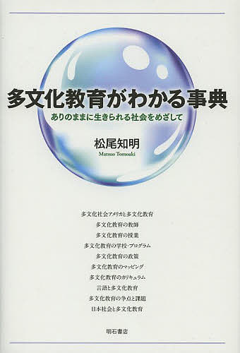 著者松尾知明(著)出版社明石書店発売日2013年03月ISBN9784750337715ページ数275Pキーワードたぶんかきよういくがわかるじてんありのままに タブンカキヨウイクガワカルジテンアリノママニ まつお ともあき マツオ トモアキ...
