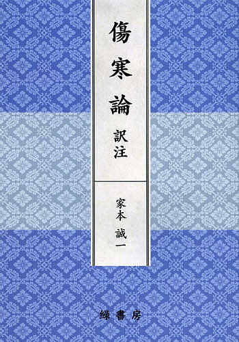 ※商品画像はイメージや仮デザインが含まれている場合があります。帯の有無など実際と異なる場合があります。著者家本誠一(著)出版社緑書房発売日2013年02月ISBN9784895317498ページ数779Pキーワードしようかんろんやくちゆう ...