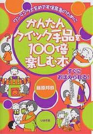 著者藤原邦恭(著)出版社いかだ社発売日2004年11月ISBN9784870511538ページ数93Pキーワードかんたんくいつくてじなおひやくばいたのしむほん カンタンクイツクテジナオヒヤクバイタノシムホン ふじわら くにやす フジワラ ク...