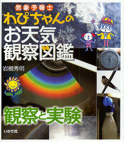 著者岩槻秀明(著)出版社いかだ社発売日2012年04月ISBN9784870513624ページ数63Pキーワードプレゼント ギフト 誕生日 子供 クリスマス 子ども こども きしようよほうしわぴちやんのおてんきかんさつずかん キシヨウヨホウ...