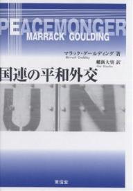 著者マラック・グールディング(著) 幡新大実(訳)出版社東信堂発売日2005年08月ISBN9784887136205ページ数32，462Pキーワードこくれんのへいわがいこう コクレンノヘイワガイコウ ぐ−るでいんぐ まらつく GO グ−ル...
