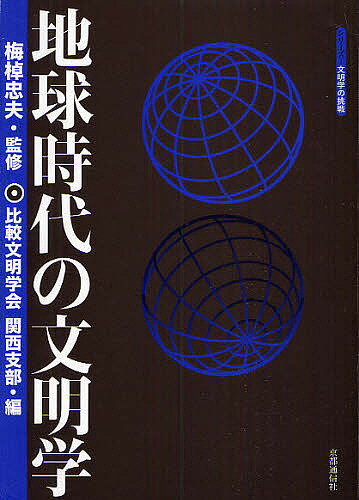 著者比較文明学会関西支部(編)出版社京都通信社発売日2008年10月ISBN9784903473307ページ数221Pキーワードちきゆうじだいのぶんめいがくしりーずぶんめいがくの チキユウジダイノブンメイガクシリーズブンメイガクノ うめさお...