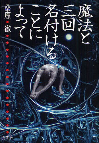 著者桑原徹(著)出版社鳥影社発売日2012年01月ISBN9784862653376ページ数299Pキーワードまほうとさんかいなずけることによつて マホウトサンカイナズケルコトニヨツテ くわばら とおる クワバラ トオル9784862653...