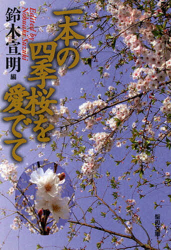 著者鈴木宣明(編)出版社聖母の騎士社発売日2001年11月ISBN9784882162230キーワードいつぽんのしきざくらおめでてしきさくら イツポンノシキザクラオメデテシキサクラ すずき のぶあき スズキ ノブアキ9784882162230