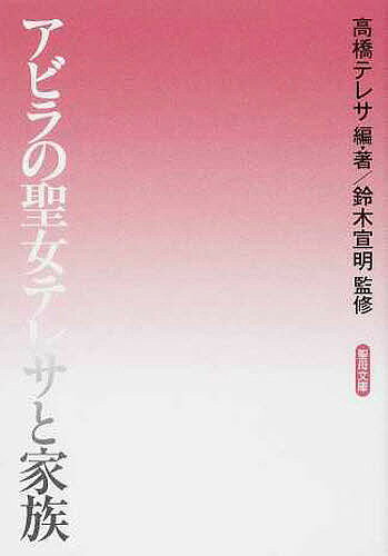 著者高橋テレサ(編著) 鈴木宣明(監修)出版社聖母の騎士社発売日2012年09月ISBN9784882163404キーワードあびらのせいじよてれさとかぞくぶんこ アビラノセイジヨテレサトカゾクブンコ たかはし てれさ すずき のぶ タカハシ...