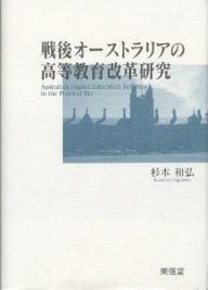 著者杉本和弘(著)出版社東信堂発売日2003年12月ISBN9784887135406ページ数370Pキーワードせんごおーすとらりあのこうとうきよういくかいかくけ センゴオーストラリアノコウトウキヨウイクカイカクケ すぎもと かずひろ スギ...