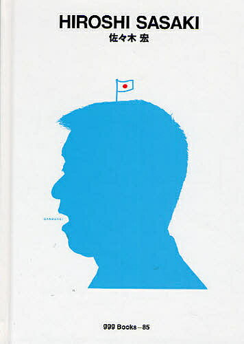 著者佐々木宏(著)出版社ギンザ・グラフィック・ギャラリー発売日2008年06月ISBN9784887523074ページ数63Pキーワードささきひろしじーじーじーぶつくす85GGGBOOK ササキヒロシジージージーブツクス85GGGBOOK ...