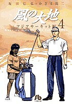 著者坂田信弘(著) かざま鋭二(著)出版社小学館発売日2005年01月ISBN9784091928740ページ数302Pキーワード漫画 マンガ まんが かぜのだいちあじあ／さーきつとへんー4しようがくか カゼノダイチアジア／サーキツトヘンー...