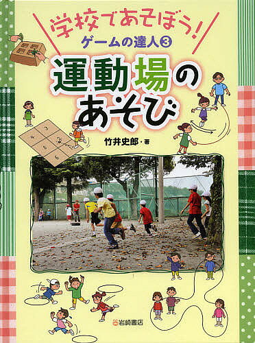 著者竹井史郎(著)出版社岩崎書店発売日2012年10月ISBN9784265082537ページ数47Pキーワードプレゼント ギフト 誕生日 子供 クリスマス 子ども こども がつこうであそぼうげーむのたつじん3 ガツコウデアソボウゲームノタ...