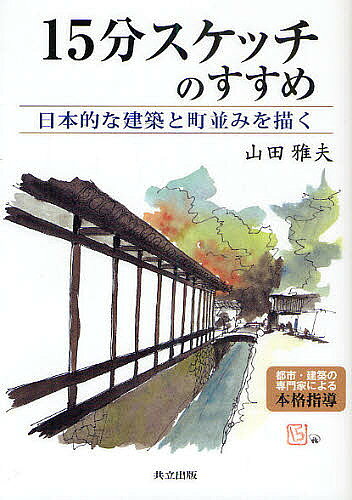 著者山田雅夫(著)出版社共立出版発売日2010年08月ISBN9784320077041ページ数111Pキーワードじゆうごふんすけつちのすすめにほんてきなけんちく ジユウゴフンスケツチノススメニホンテキナケンチク やまだ まさお ヤマダ マ...