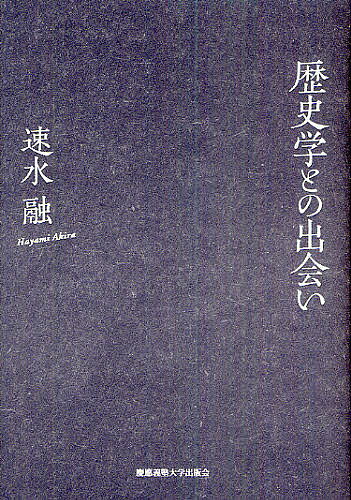 著者速水融(著)出版社慶應義塾大学出版会発売日2010年06月ISBN9784766417432ページ数246Pキーワードれきしがくとのであい レキシガクトノデアイ はやみ あきら ハヤミ アキラ9784766417432内容紹介日本におけ...