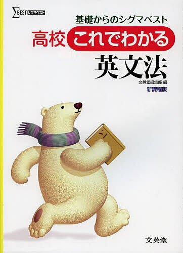 出版社文英堂発売日2013年03月ISBN9784578242475ページ数303Pキーワードこうこうこれでわかるえいぶんぽうしぐまべすと コウコウコレデワカルエイブンポウシグマベスト9784578242475