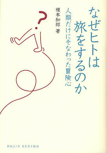 著者榎本知郎(著)出版社化学同人発売日2011年01月ISBN9784759813371ページ数206Pキーワードなぜひとわたびおするのか ナゼヒトワタビオスルノカ えのもと ともお エノモト トモオ9784759813371内容紹介ヒトは...
