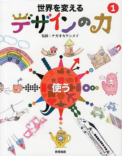 著者ナガオカケンメイ(監修)出版社教育画劇発売日2013年02月ISBN9784774617091ページ数48Pキーワードプレゼント ギフト 誕生日 子供 クリスマス 子ども こども せかいおかえるでざいんのちから1 セカイオカエルデザイン...
