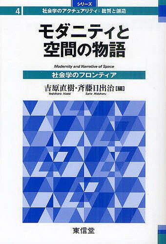 著者吉原直樹(編) 斉藤日出治(編)出版社東信堂発売日2011年05月ISBN9784798900537ページ数324Pキーワードもだにていとくうかんのものがたりしやかいがくの モダニテイトクウカンノモノガタリシヤカイガクノ よしはら なお...