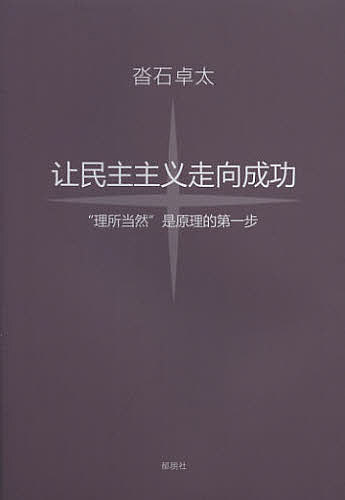 著者沓石卓太(著) 趙悌行(訳)出版社郁朋社発売日2013年02月ISBN9784873025544ページ数191Pキーワードみんしゆしゆぎおせいこうさせようあたりまえが ミンシユシユギオセイコウサセヨウアタリマエガ くついし たくた ちよ...