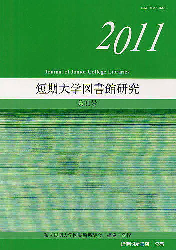 著者私立短期大学図書館協議会(編集)出版社私立短期大学図書館協議会発売日2012年03月ISBN9784877384050ページ数107Pキーワードたんきだいがくとしよかんけんきゆう31（2011） タンキダイガクトシヨカンケンキユウ31（...