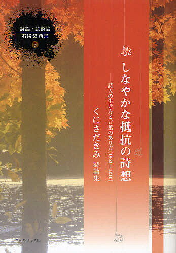 著者くにさだきみ(著)出版社コールサック社発売日2010年10月ISBN9784903393759ページ数287Pキーワードしなやかなていこうのしそうしじんの シナヤカナテイコウノシソウシジンノ くにさだ きみ クニサダ キミ9784903...