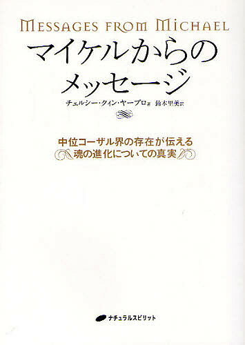著者チェルシー・クィン・ヤーブロ(著) 鈴木里美(訳)出版社ナチュラルスピリット・パブリッシング80発売日2010年10月ISBN9784903821832ページ数419Pキーワードまいけるからのめつせーじちゆういこーざるかいの マイケルカ...