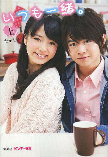 著者たかちさ(著)出版社集英社発売日2013年03月ISBN9784086600729ページ数219Pキーワードいつもいつしよ1ぴんきーぶんこたー1ー1 イツモイツシヨ1ピンキーブンコター1ー1 たかちさ タカチサ BF15434E9784...