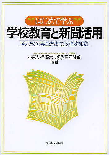 著者小原友行(編著) 高木まさき(編著) 平石隆敏(編著)出版社ミネルヴァ書房発売日2013年03月ISBN9784623065776ページ数206Pキーワードはじめてまなぶがつこうきよういくとしんぶんかつよう ハジメテマナブガツコウキヨウ...