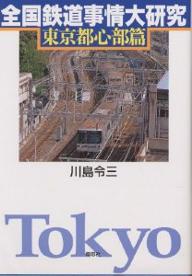 著者川島令三(著)出版社草思社発売日2000年05月ISBN9784794209672ページ数318Pキーワードぜんこくてつどうじじようだいけんきゆうとうきよう／ ゼンコクテツドウジジヨウダイケンキユウトウキヨウ／ かわしま りようぞう カ...