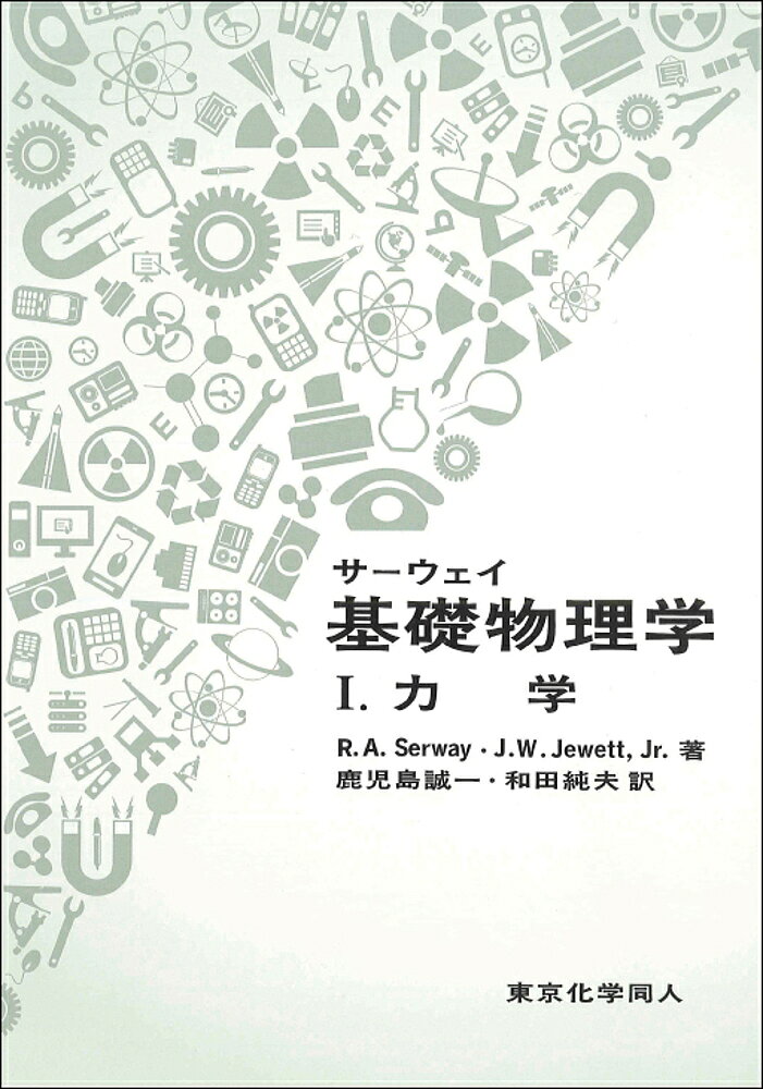 著者R．A．Serway(著) J．W．Jewett，Jr．(著) 鹿児島誠一(訳)出版社東京化学同人発売日2013年03月ISBN9784807908301ページ数304Pキーワードさーうえいきそぶつりがく1りきがく サーウエイキソブツリ...