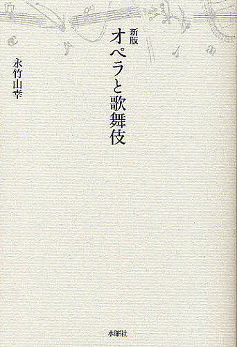 著者永竹由幸(著)出版社水曜社発売日2012年05月ISBN9784880652801ページ数230Pキーワードおぺらとかぶきあるすせんしよ オペラトカブキアルスセンシヨ ながたけ よしゆき ナガタケ ヨシユキ9784880652801内容...