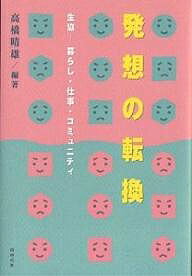 著者高橋晴雄(編著)出版社同時代社発売日2001年08月ISBN9784886834485ページ数261Pキーワードはつそうのてんかんせいきようくらししごとこみゆにて ハツソウノテンカンセイキヨウクラシシゴトコミユニテ たかはし はるお タ...