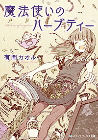 ※商品画像はイメージや仮デザインが含まれている場合があります。帯の有無など実際と異なる場合があります。著者有間カオル(著)出版社アスキー・メディアワークス発売日2013年03月ISBN9784048915588ページ数381Pキーワードまほ...