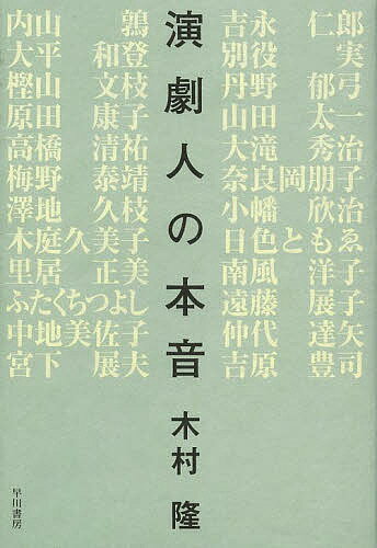 著者木村隆(著)出版社早川書房発売日2013年03月ISBN9784152093622ページ数351Pキーワードえんげきじんのほんね エンゲキジンノホンネ きむら たかし キムラ タカシ9784152093622内容紹介演劇の本質に迫った、...