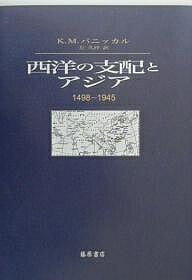 著者K．M．パニッカル(著) 左久梓(訳)出版社藤原書店発売日2000年11月ISBN9784894342057ページ数498Pキーワードせいようのしはいとあじあ セイヨウノシハイトアジア ぱにつかる K．M． PANI パニツカル K．M...