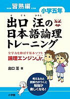 ※商品画像はイメージや仮デザインが含まれている場合があります。帯の有無など実際と異なる場合があります。著者出口汪(著)出版社小学館発売日2013年03月ISBN9784098377404ページ数63Pキーワードでぐちひろしのにほんごろんりと...