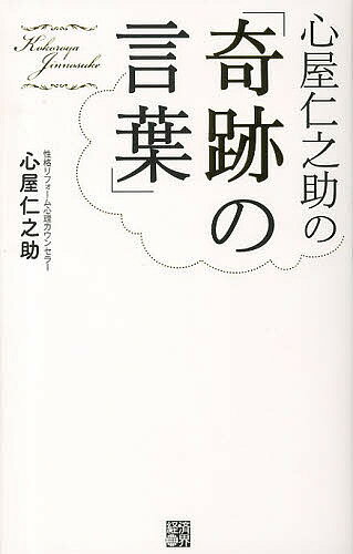 著者心屋仁之助(著)出版社経済界発売日2013年04月ISBN9784766785401ページ数223Pキーワードこころやじんのすけのきせきのことば ココロヤジンノスケノキセキノコトバ こころや じんのすけ ココロヤ ジンノスケ BF278...