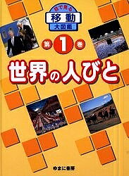 出版社ゆまに書房発売日2001年04月ISBN9784843302248ページ数55Pキーワードプレゼント ギフト 誕生日 子供 クリスマス 子ども こども めでみるいどうだいずかん1せかい メデミルイドウダイズカン1セカイ い−でい− め...