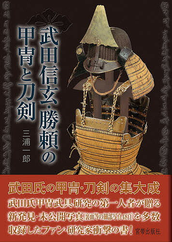 ※商品画像はイメージや仮デザインが含まれている場合があります。帯の有無など実際と異なる場合があります。著者三浦一郎(著)出版社宮帯出版社発売日2011年04月ISBN9784863660915キーワードたけだしんげんかつよりのかつちゆうとと...