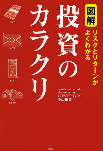 著者小山信康(著)出版社彩図社発売日2013年04月ISBN9784883929191ページ数159Pキーワードビジネス書 ずかいとうしのからくりりすくとりたーん ズカイトウシノカラクリリスクトリターン こやま のぶやす コヤマ ノブヤス9...
