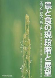 著者東京農業大学農業経済学会(編)出版社東京農業大学出版会発売日2004年12月ISBN9784886940704ページ数391Pキーワードのうとしよくのげんだんかいとてんぼう ノウトシヨクノゲンダンカイトテンボウ くまがい ひろし しみず...