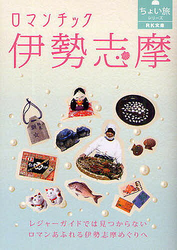 出版社名古屋流行発信発売日2009年03月ISBN9784890401123ページ数95Pキーワードろまんちつくいせしまあーるけーぶんこ1ちよいたび ロマンチツクイセシマアールケーブンコ1チヨイタビ9784890401123内容紹介レジャー...