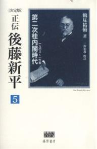 著者鶴見祐輔(著) 一海知義(校訂)出版社藤原書店発売日2005年07月ISBN9784894344648ページ数885Pキーワードせいでんごとうしんぺい5けつていばんごとうしんぺい セイデンゴトウシンペイ5ケツテイバンゴトウシンペイ つる...