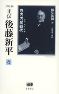 著者鶴見祐輔(著) 一海知義(校訂)出版社藤原書店発売日2005年11月ISBN9784894344815ページ数613Pキーワードせいでんごとうしんぺい6けつていばんごとうしんぺい セイデンゴトウシンペイ6ケツテイバンゴトウシンペイ つる...