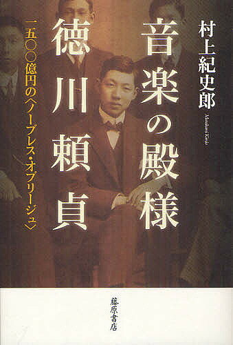 著者村上紀史郎(著)出版社藤原書店発売日2012年06月ISBN9784894348622ページ数348Pキーワードおんがくのとのさまとくがわよりさだせんごひやくおく オンガクノトノサマトクガワヨリサダセンゴヒヤクオク むらかみ きみお ム...